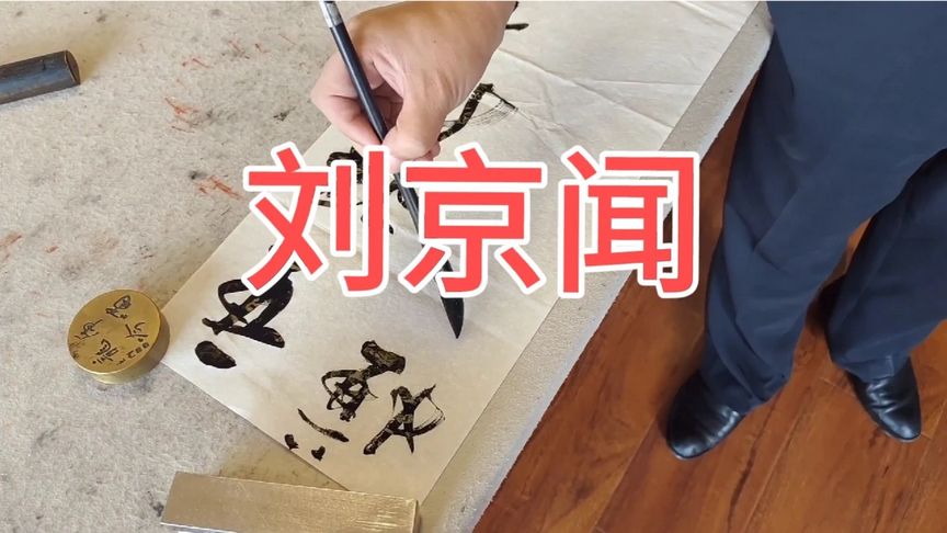 长视频,刘京闻老师浓墨书写条幅