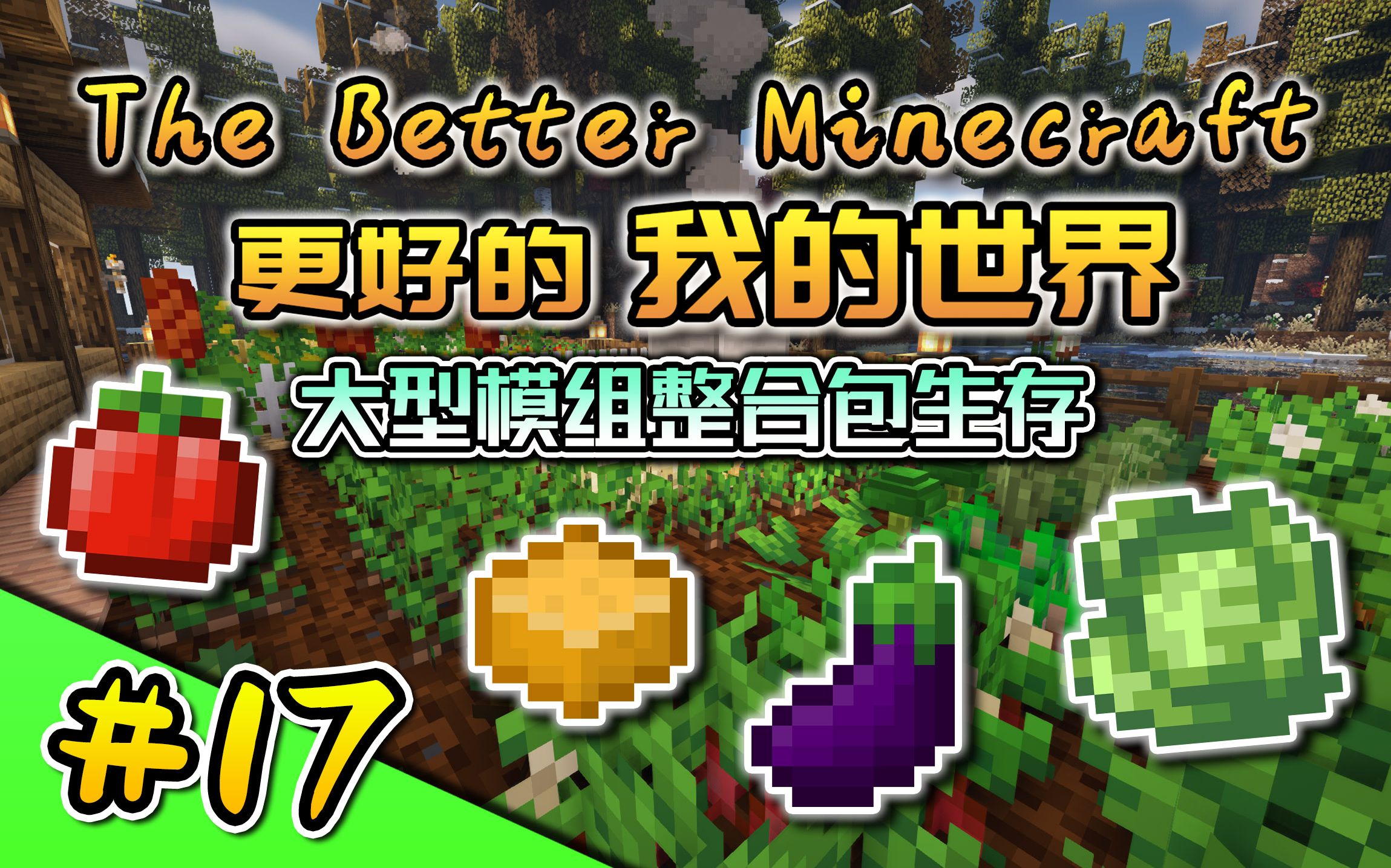 【我的世界】更好的MC-超大型模组整合包开荒#17 开心农场!培育鸟类!