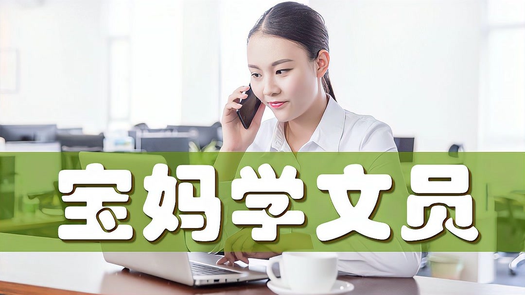 电脑基础办公表格培训,宝妈找不到工作,何不学学电脑做文员