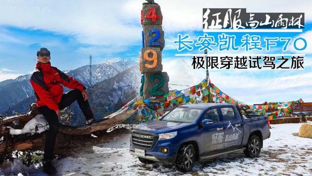观美景走滇西 长安凯程F70极限穿越试驾之旅
