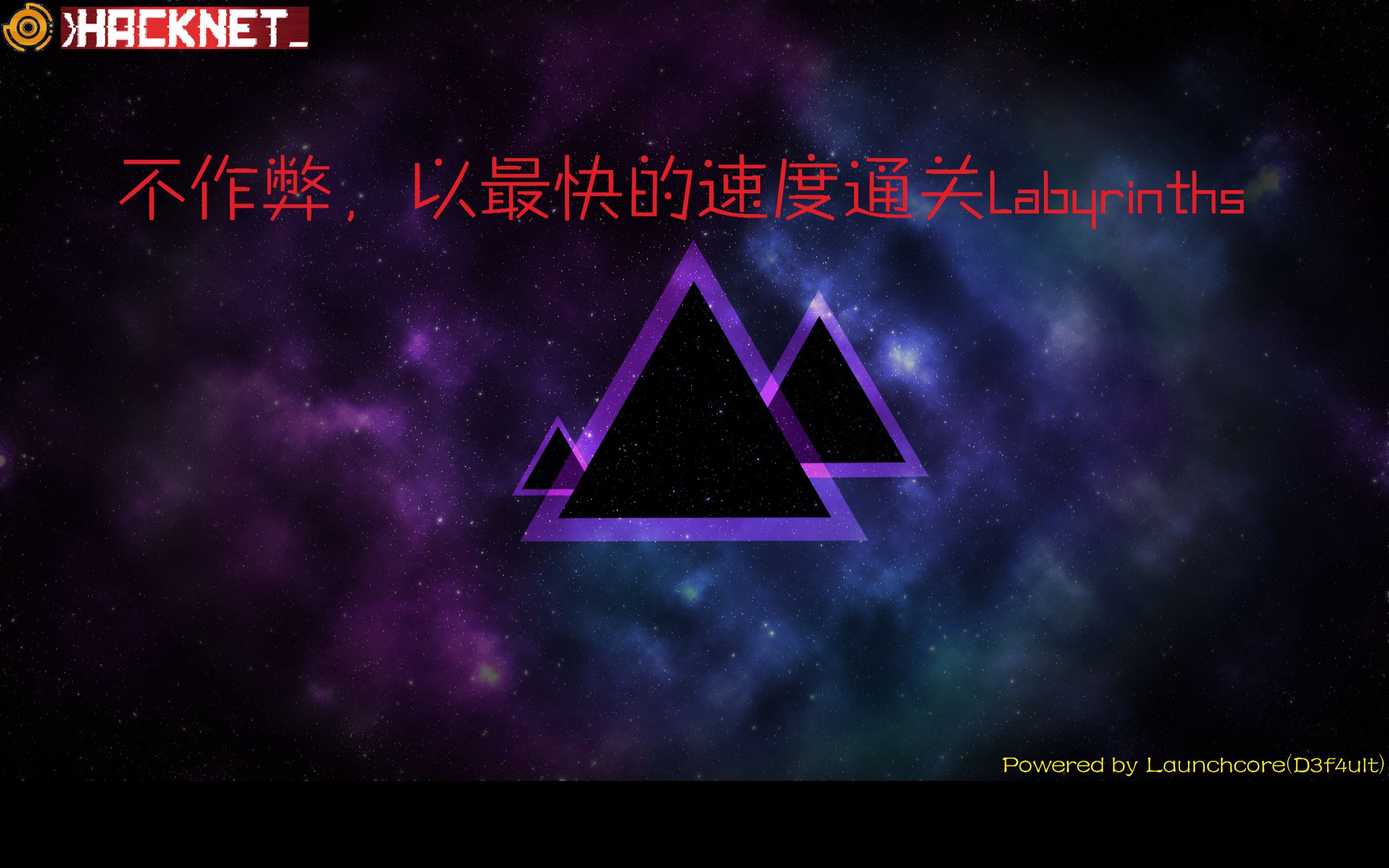 [Hacknet]不作弊,以最快的速度通关Labyrinths