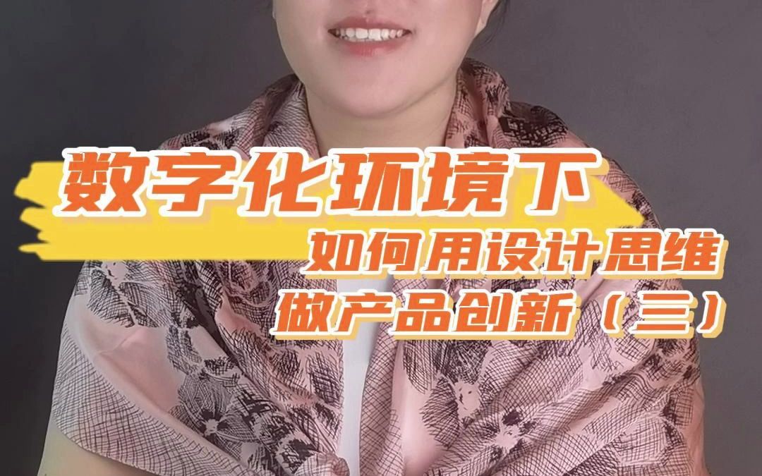 数字化环境下如何用“设计思维”做产品创新?(三)