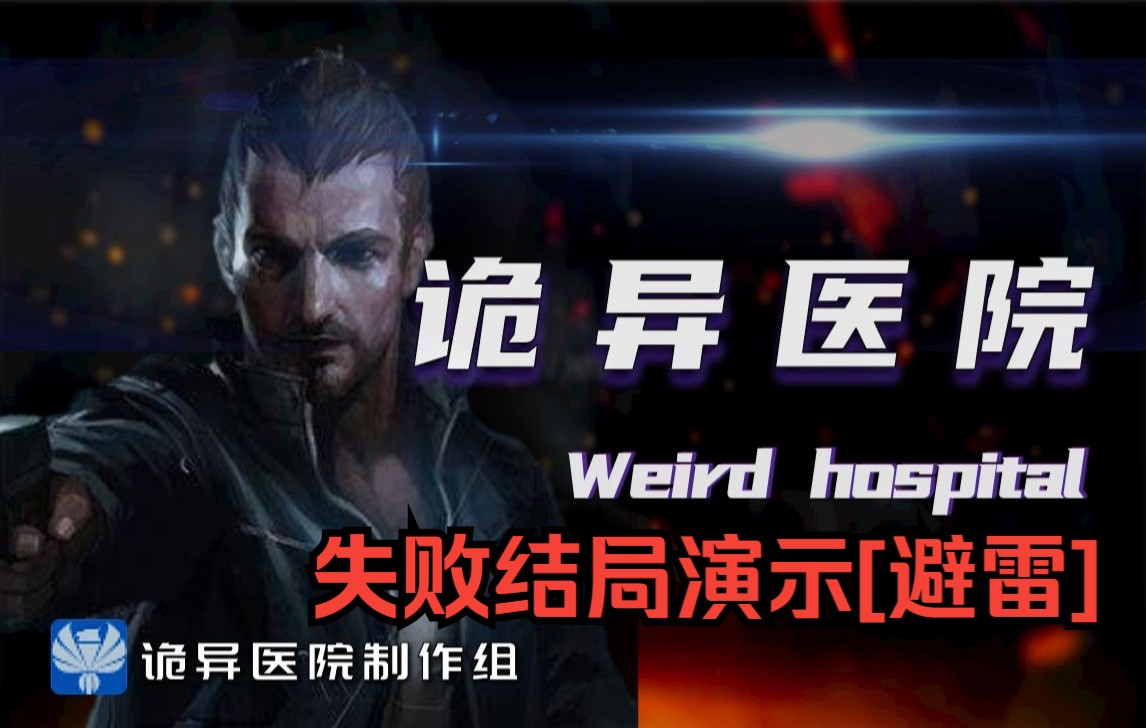 CSOL缔造者模式 - 诡异医院系列 主线剧情失败结局演示