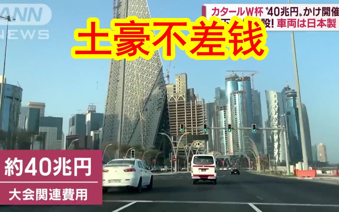 【中日双语】土豪富国卡塔尔,为举办世界杯,推动旅游业,狂撒钞票建造...