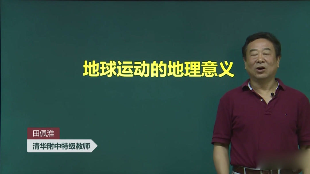 地球运动的地理意义