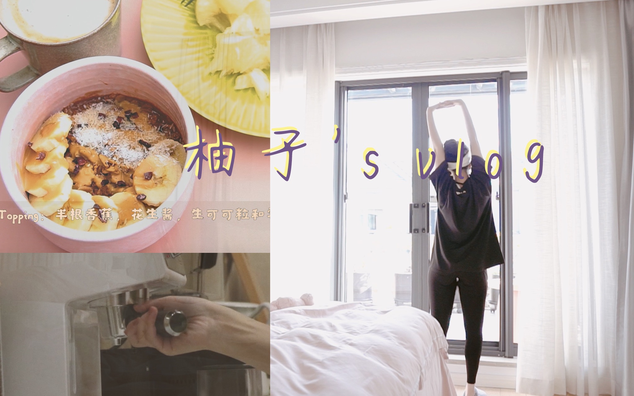 柚子的Vlog#1-Morning routine 减脂早餐食谱|咖啡 燕麦粥|治愈日常|健康...