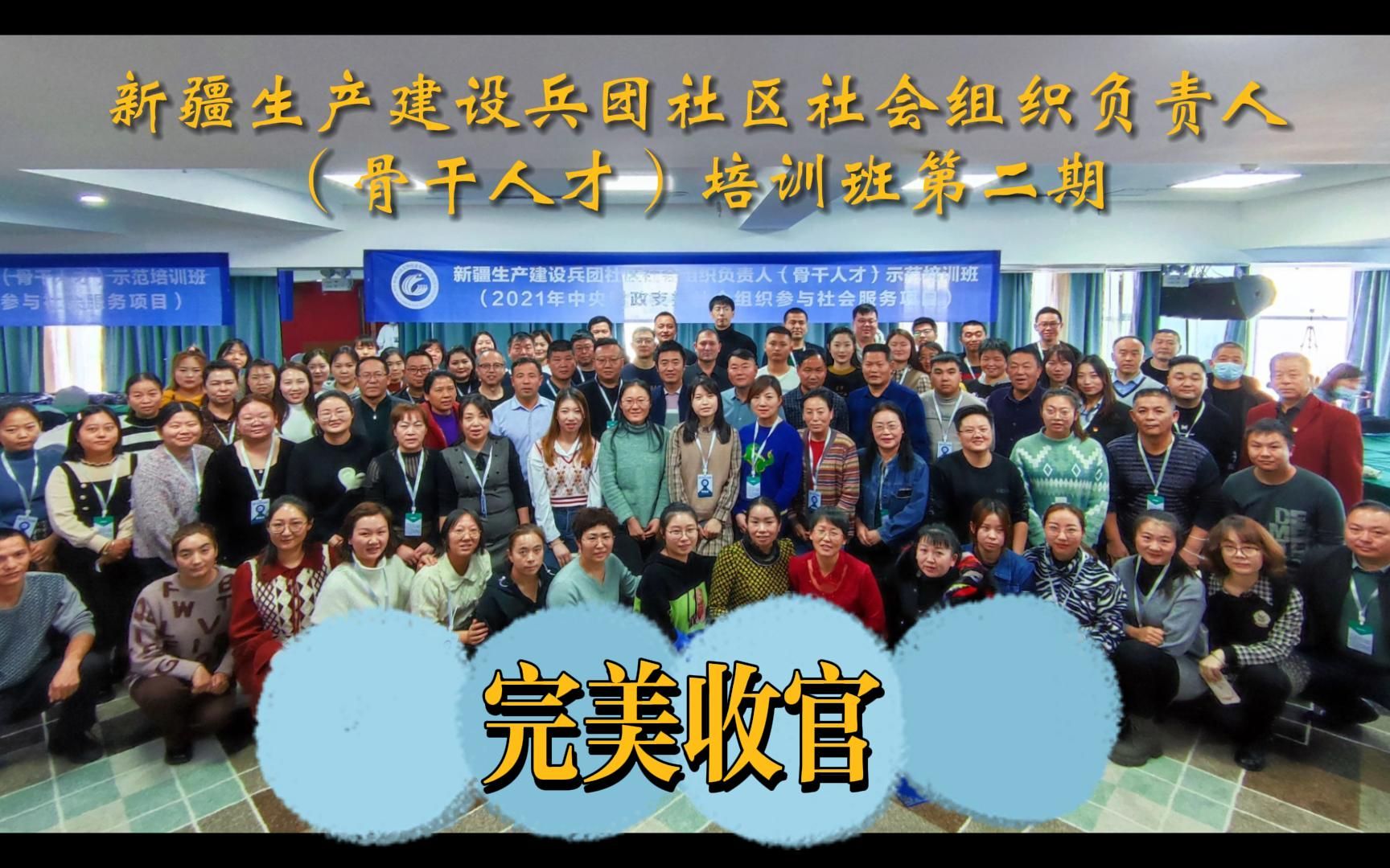 新疆生产建设兵团社区社会组织负责人(骨干人才)培训班第二期完美收官