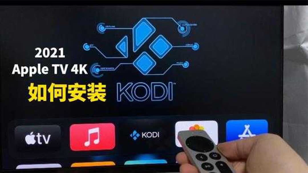 新版Apple TV 4K 如何安装KODI