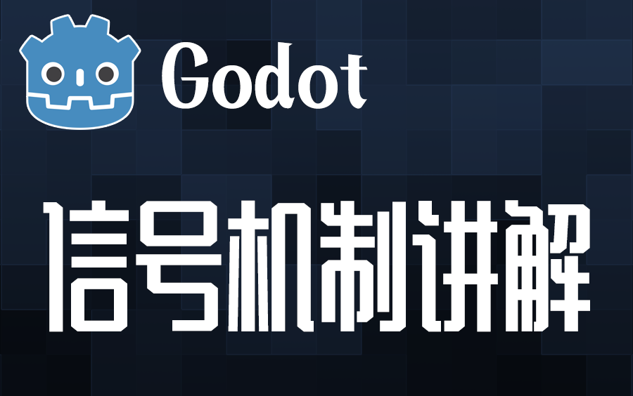 ◇◆◇ Godot3.3 教程 信号机制讲解 (葡萄牙语机翻中文字幕)