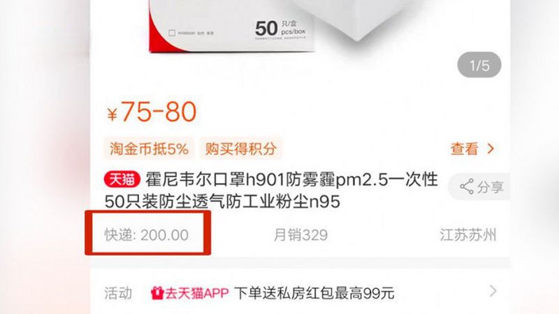 ...所有口罩不允许涨价。然而有网友发现,有商家口罩80元,运费200元。...