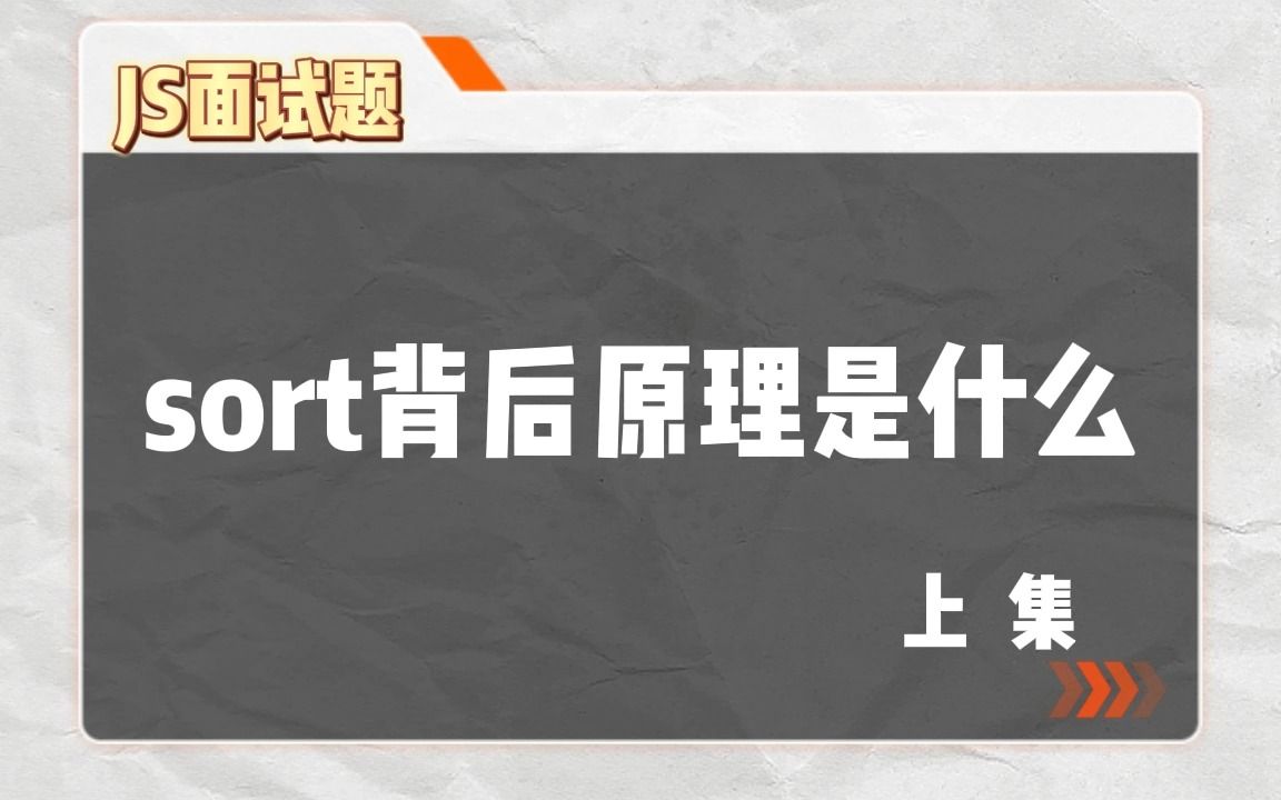 sort的 原理 上集【JS面试题】