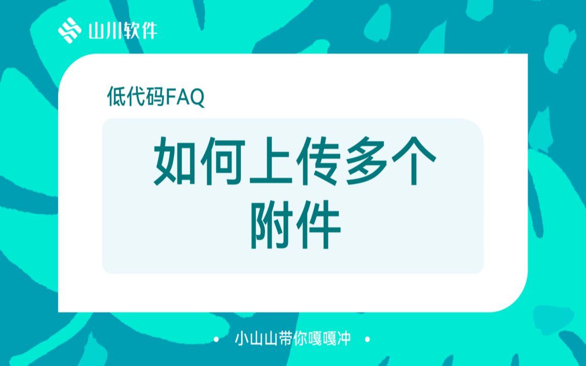 低代码FAQ—如何上传多个附件