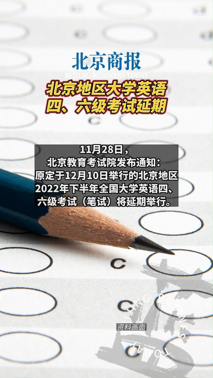 【#北京四六级笔试延期举行#】#北京地区大学英语四六级考试延期# ...