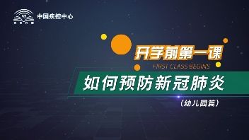开学第一课,如何预防新冠肺炎,幼儿园篇
