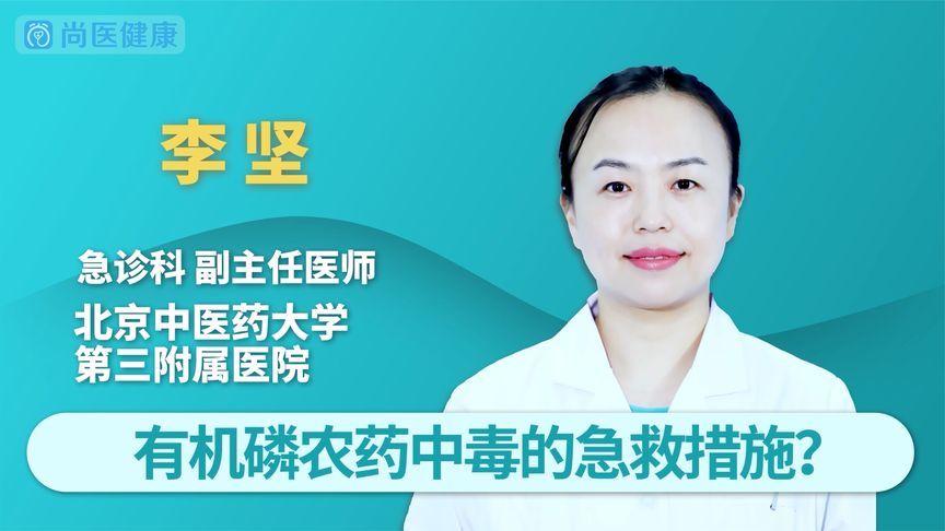 有机磷农药中毒的急救措施