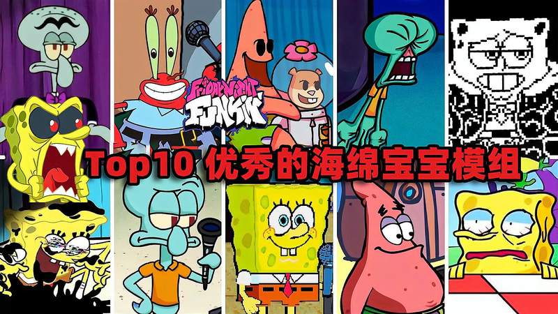 周五夜说唱:Top10 优秀的海绵宝宝模组,最后一个有点鬼畜了…