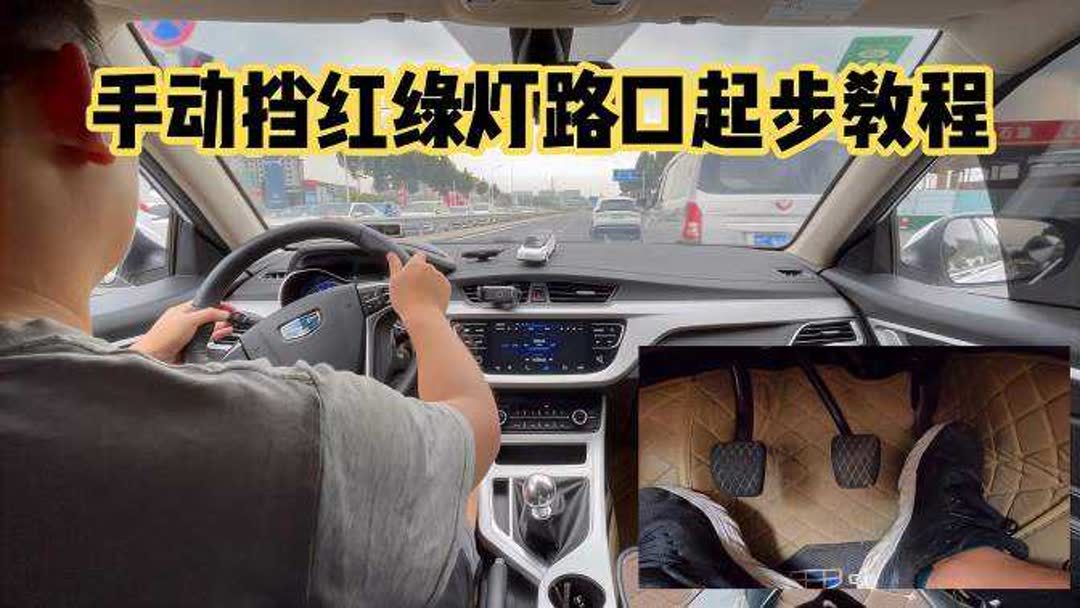 手动挡红绿灯路口起步教程,新手做好油离配合,再也不担心熄火了