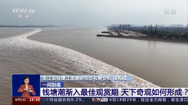 [共同关注]一问到底 钱塘潮渐入最佳观赏期 天下奇观如何形成?