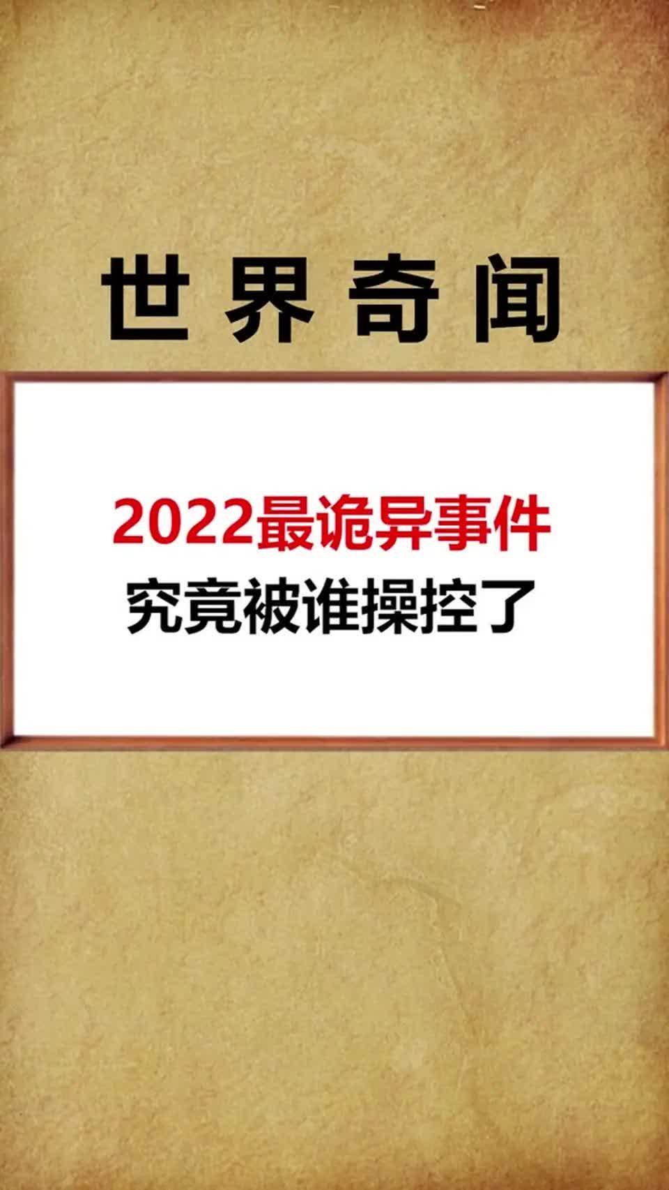 2022最诡异的事件,究竟谁被操控了!