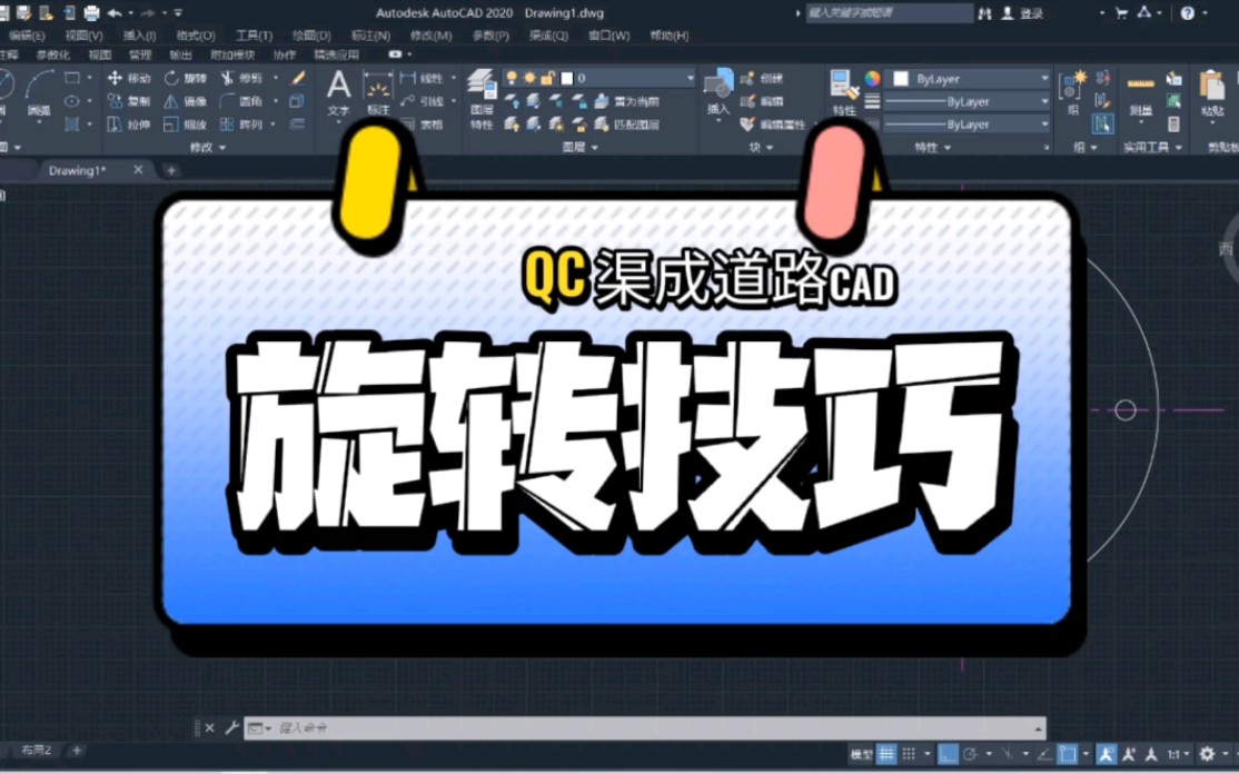渠成道路CAD | 旋转命令技巧