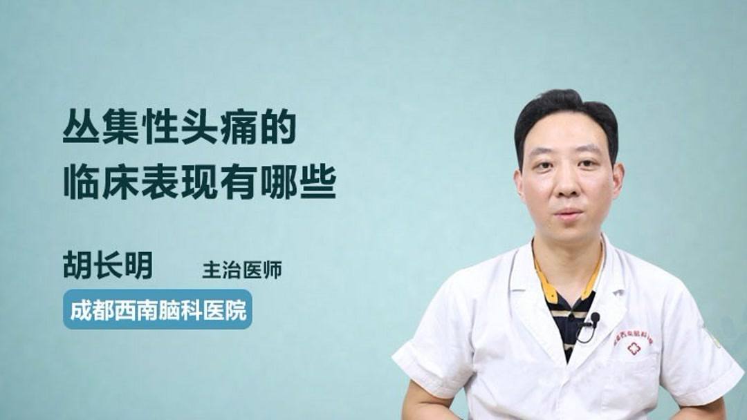 丛集性头痛的临床表现有哪些