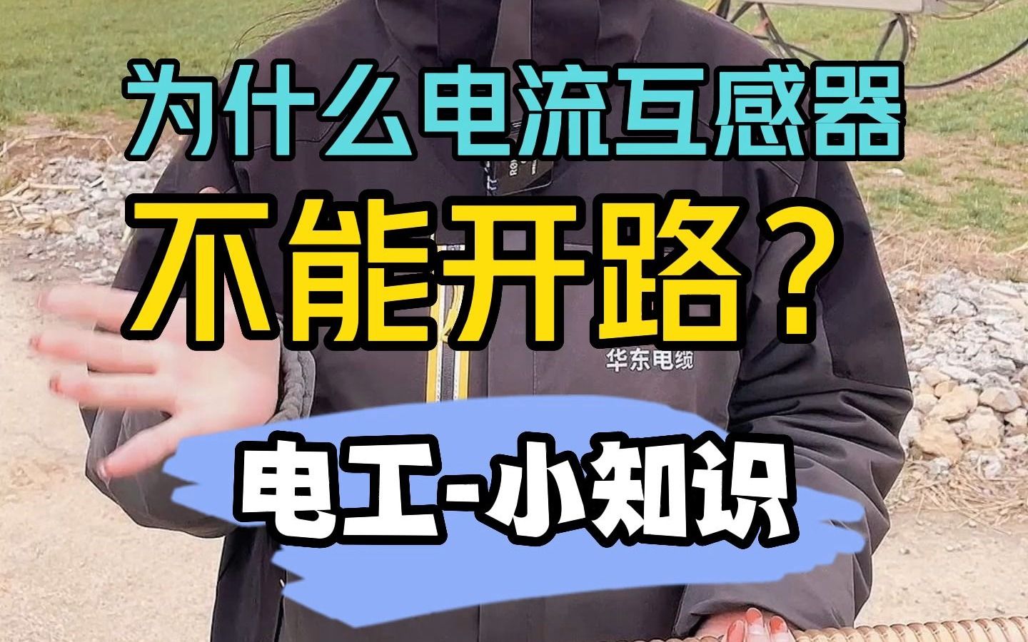 电流互感器不能开路?