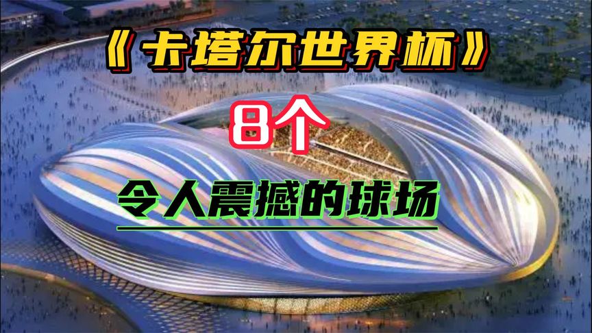 卡塔尔世界杯,令人震撼的8个体育场!