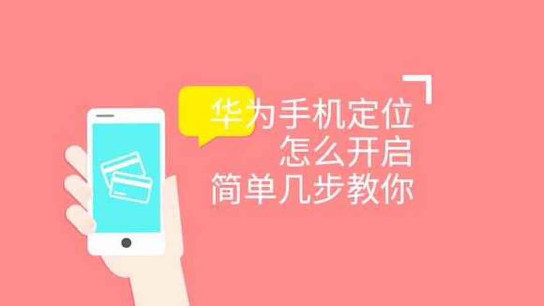 华为手机定位怎么开启?登录云空间轻松定位