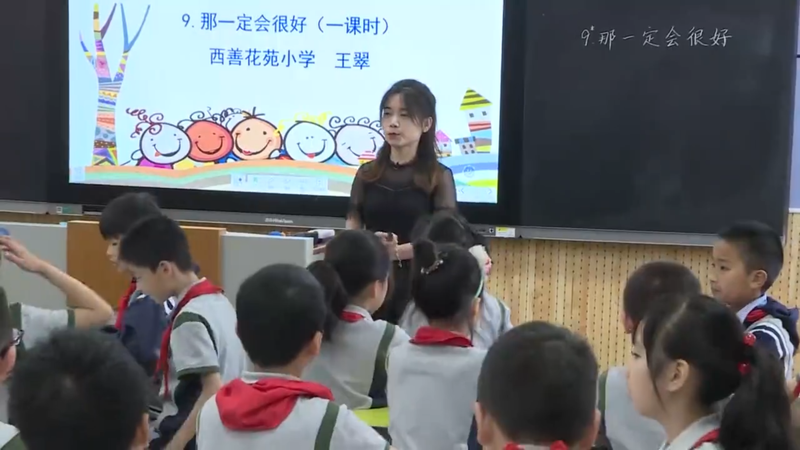 小学语文优质公开课三年级上册:《那一定会很好》含PPT课件教案