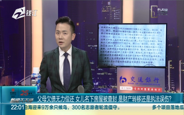 父母欠债无力偿还 女儿名下房屋被查封 是财产转移还是执法误伤?