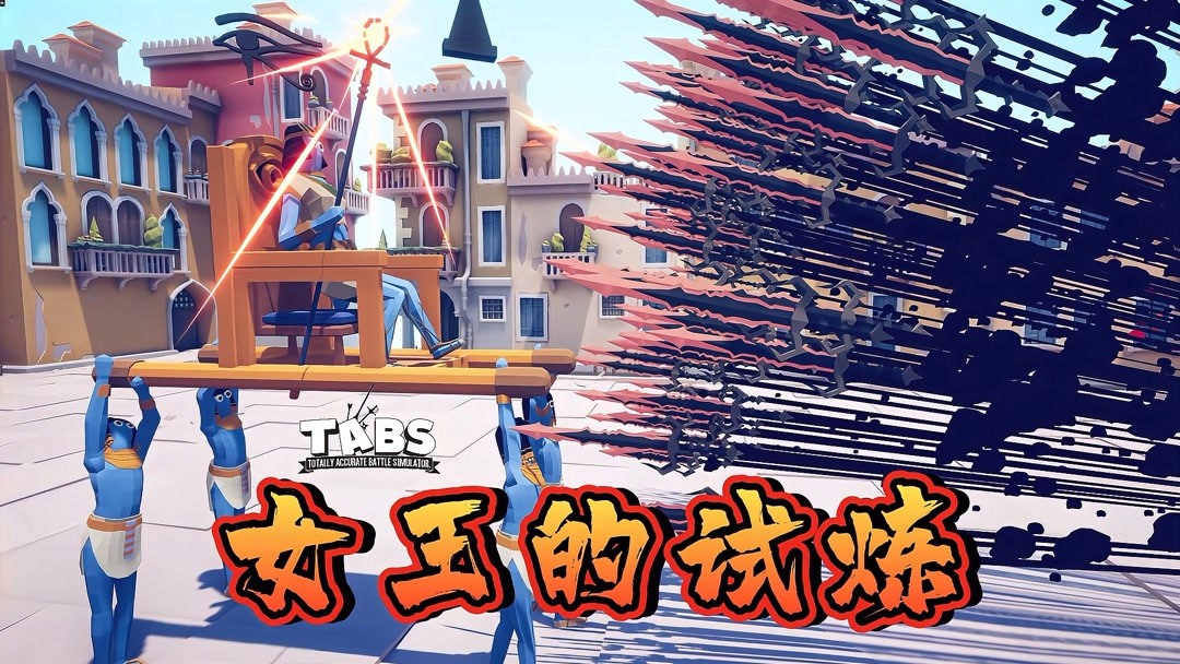 全面战争模拟器:用百倍攻击对付女王 这是一场试炼