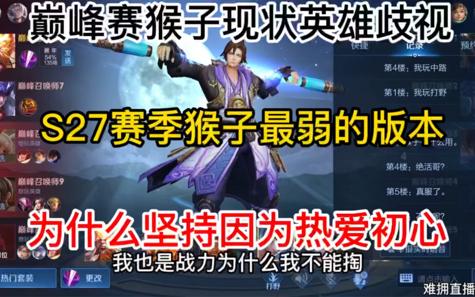 巅峰赛猴子现状英雄歧视?为什么坚持因为热爱初心