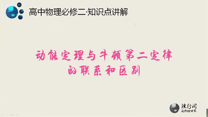 高中物理-动能定理与牛顿第二定律的联系与区别