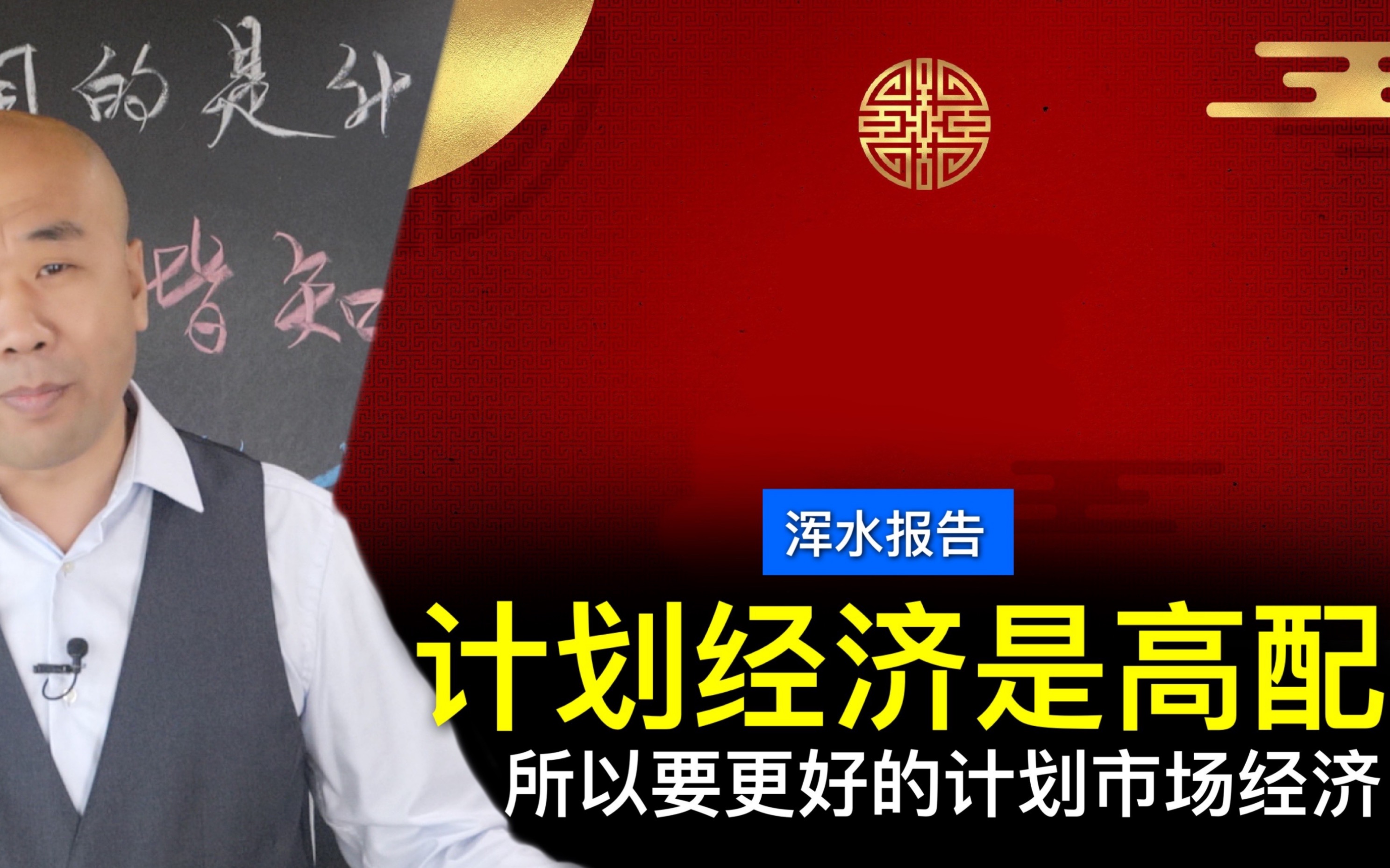 计划经济是高配,所以要更好的计划市场经济