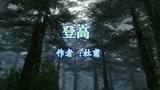 《登高》杜甫 视频朗诵“无边落木萧萧下 不尽长江滚滚来”