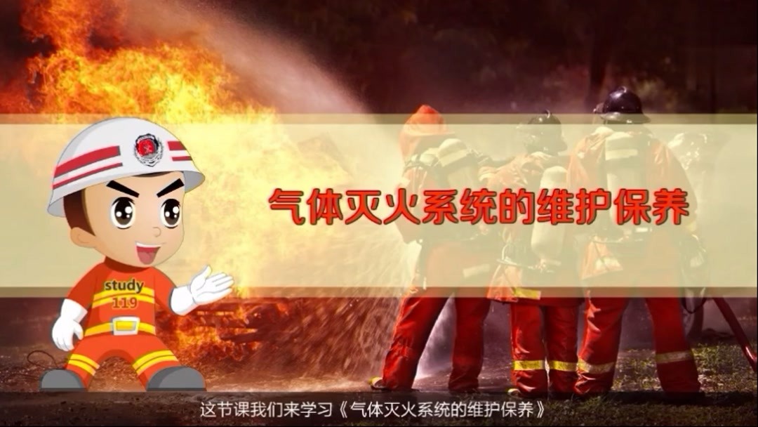 消防设施操作员 消防工程师 气体灭火系统的维护保养