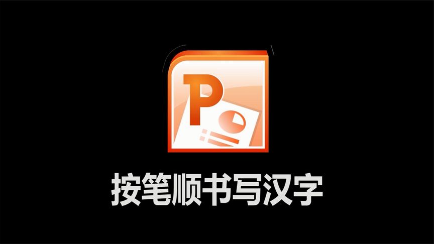 第24集 PPT汉字按笔顺书写动画