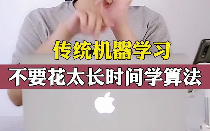 传统机器学习不要花太长时间学算法!