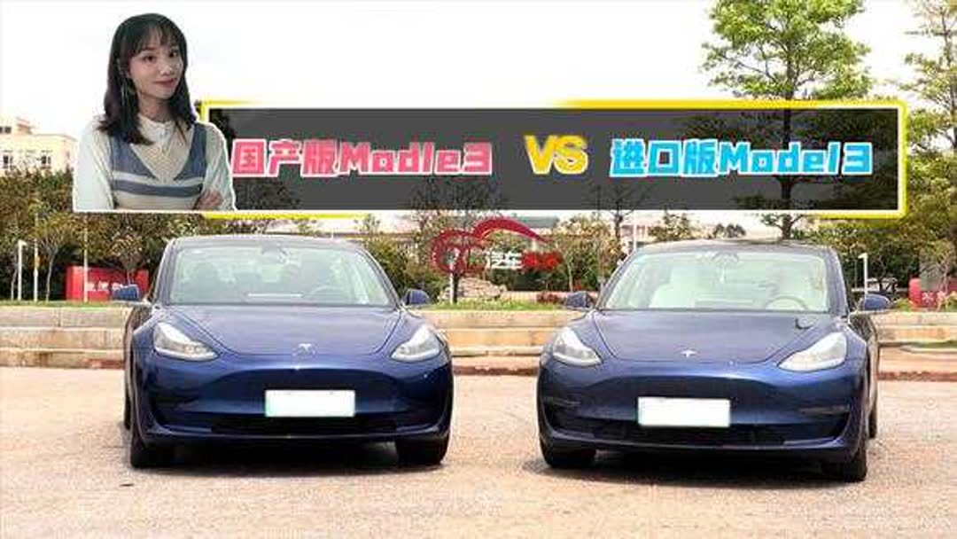 国产版和进口版Model3,谁更胜一筹?