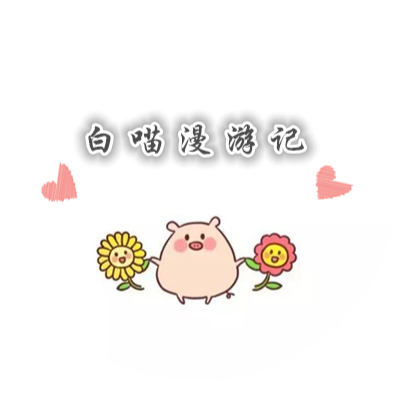 白喵漫游记 