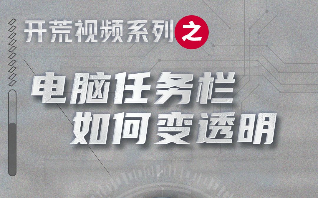 每天一个小知识,电脑任务栏如何变透明?