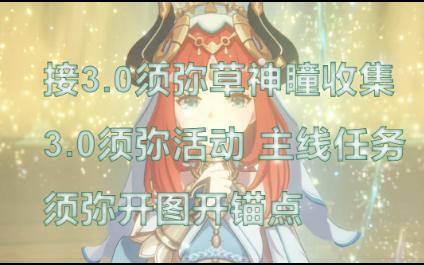接原神代肝代练 接3.0须弥活动 草神瞳 主线+支线任务 须弥探索度开图...