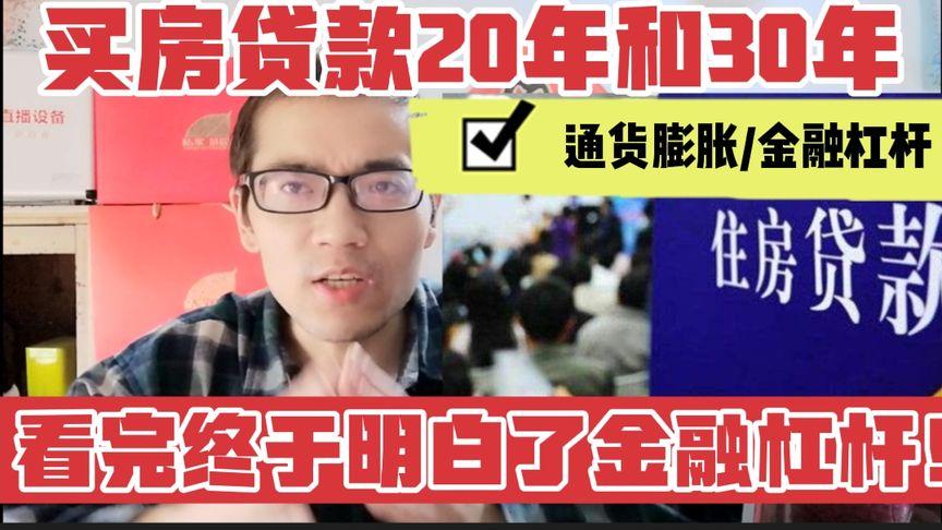 买房贷款20年和30年,哪个更划算?买房不知道的人后悔了!