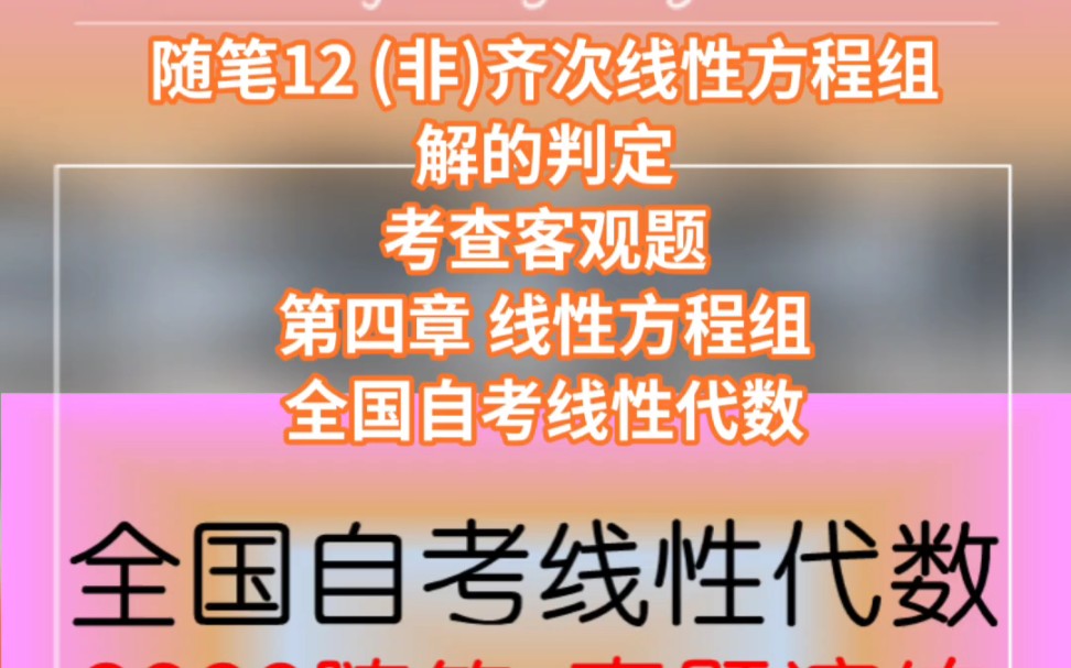 线代随笔12 (非)齐次线性方程组解的判定全国自考线性代数02198+...