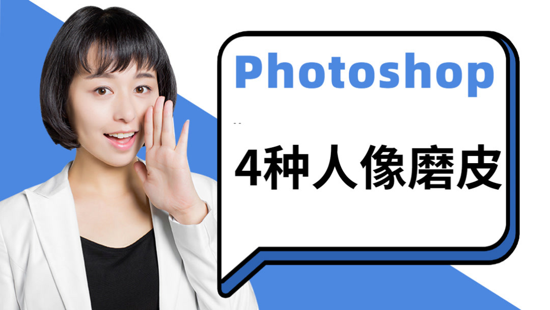 【人像精修】PS4种实用的人像磨皮技巧PS修图教学