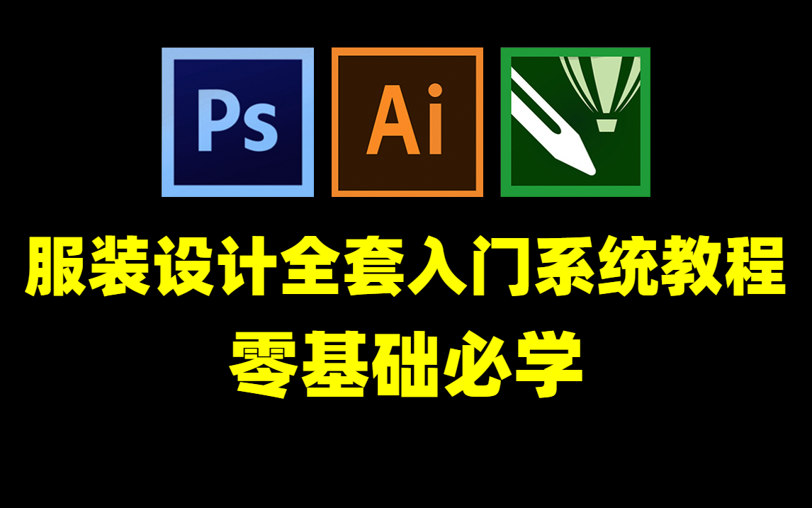 【服装设计全套教程】2023B站终于有了一整套服装设计教程,从软件...