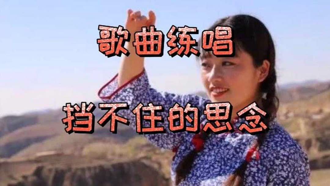 歌曲练唱《挡不住的思念》