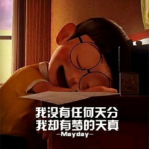 老生聊发少时狂 