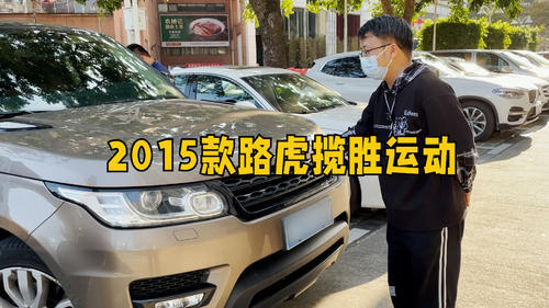 开了七年连雨刮胶条都没换过的路虎揽胜运动,豪横车主为何主动少钱...