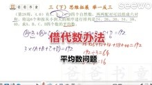 借代数办法解决复杂点的平均数问题,三下28周-4.0